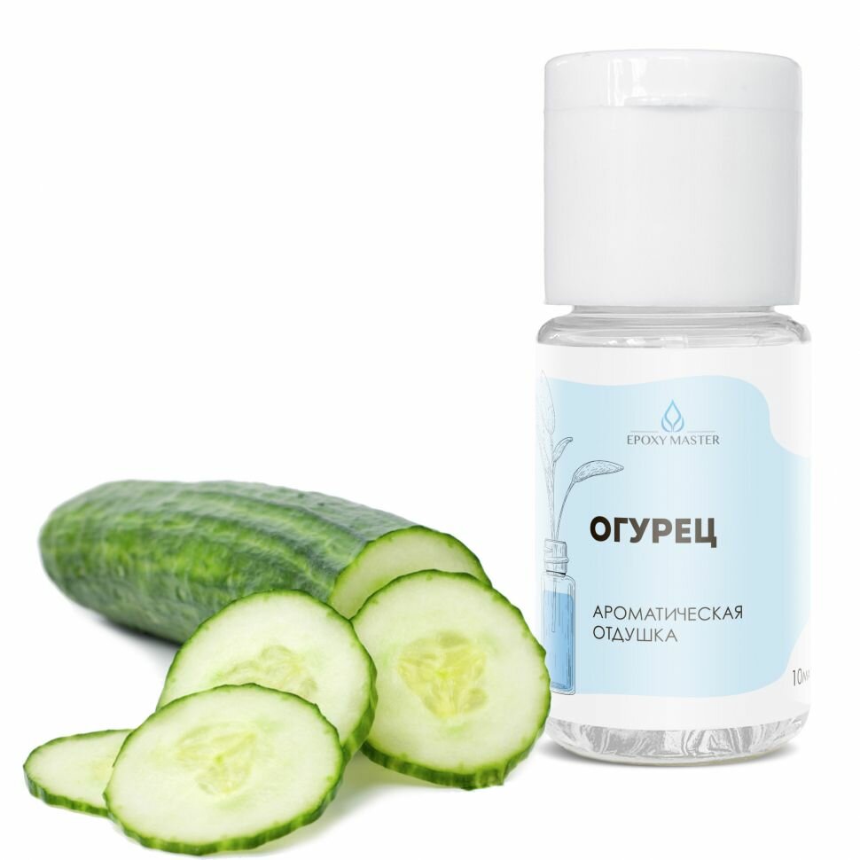 Отдушка для свечей мыла косметическая Огурец, 10 мл