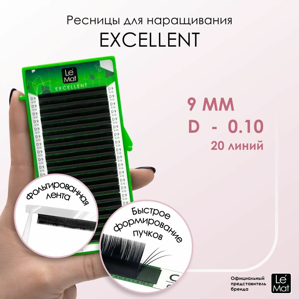 Le Maitre (Le Mat) ресницы для наращивания черные "Excellent" 20 линий отдельные длины D 0.10 9mm
