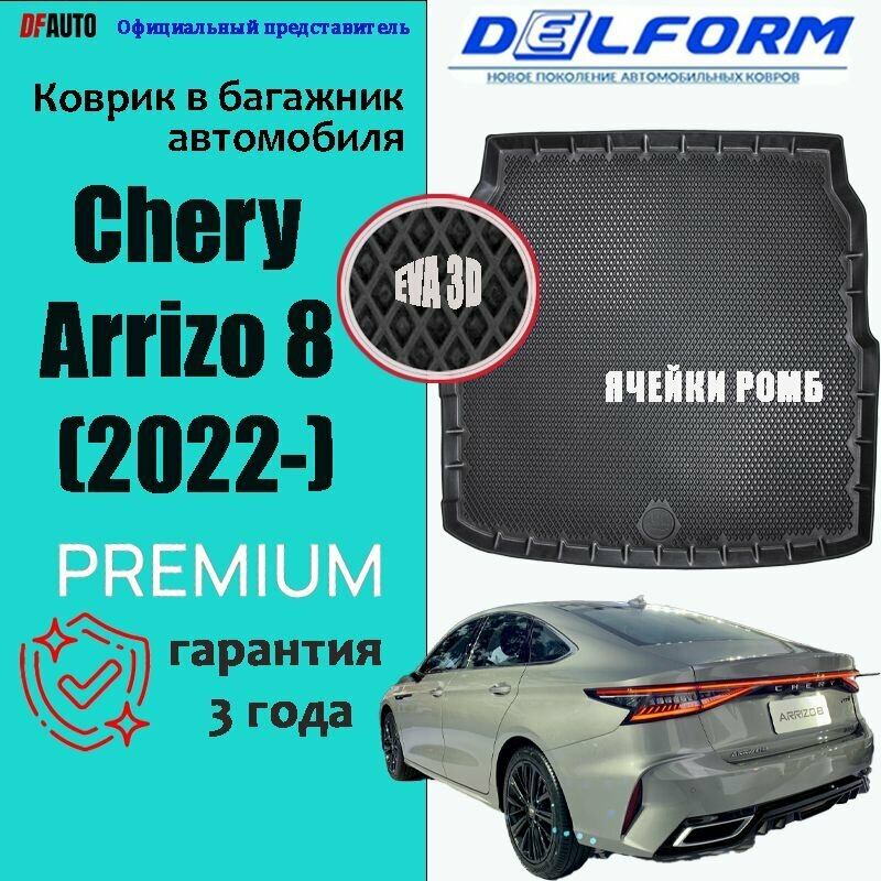 Коврики в багажник Chery Arrizo 8 (2022-) "EVA 3D" Premium