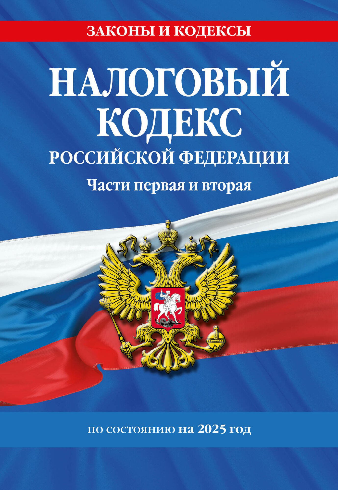 Книга ЭКСМО Налоговый кодекс РФ. Части первая и вторая по состоянию на 2025 год. НК РФ, мягкая обложка, 2022