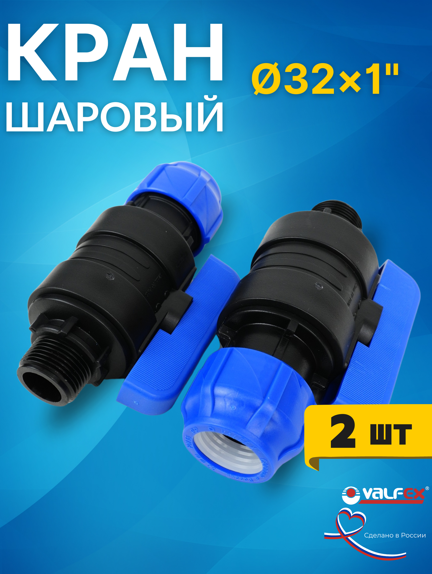 Кран шаровый ПНД 32х1 наружняя резьба (Valfex) 2шт.