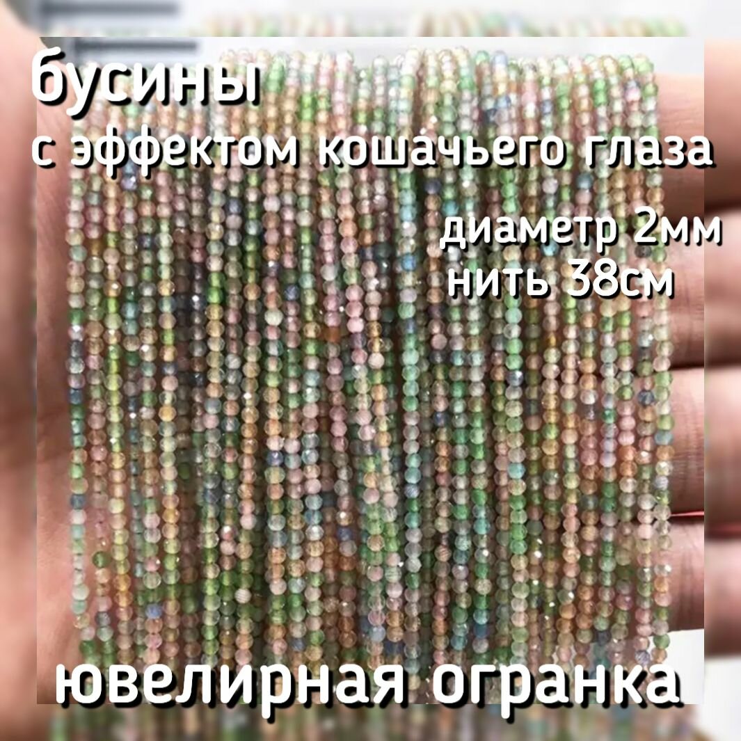 Бусины с эффектом кошачьего глаза, для рукоделия и бижутерии