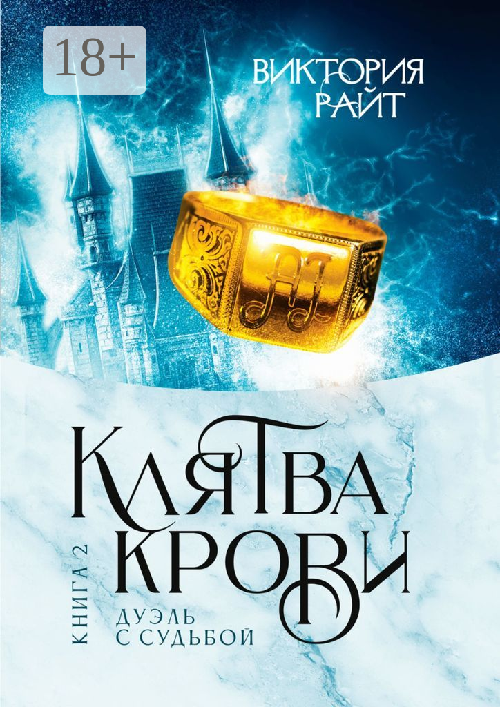 Клятва Крови. Дуэль с судьбой