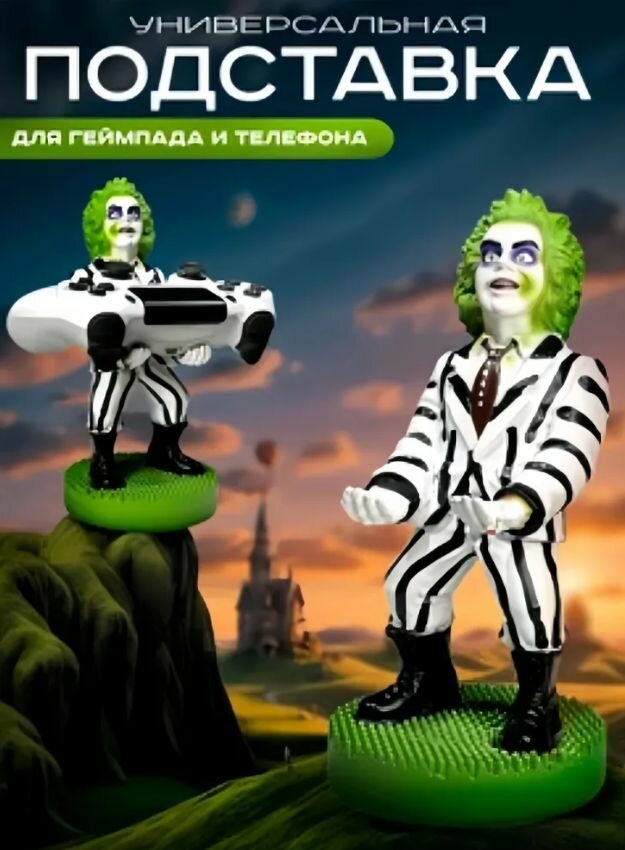 Подставка держатель для смартфона джойстика, геймпада, Битлджус