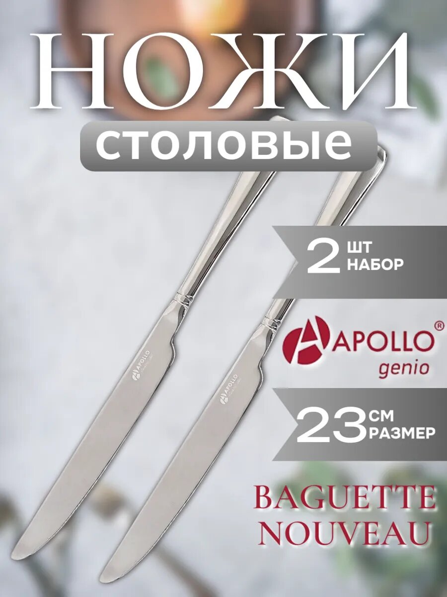 Нож столовый сервировочный Baguette Nouveau 2 шт