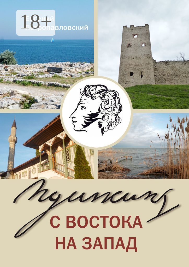 Пушкин с востока на запад
