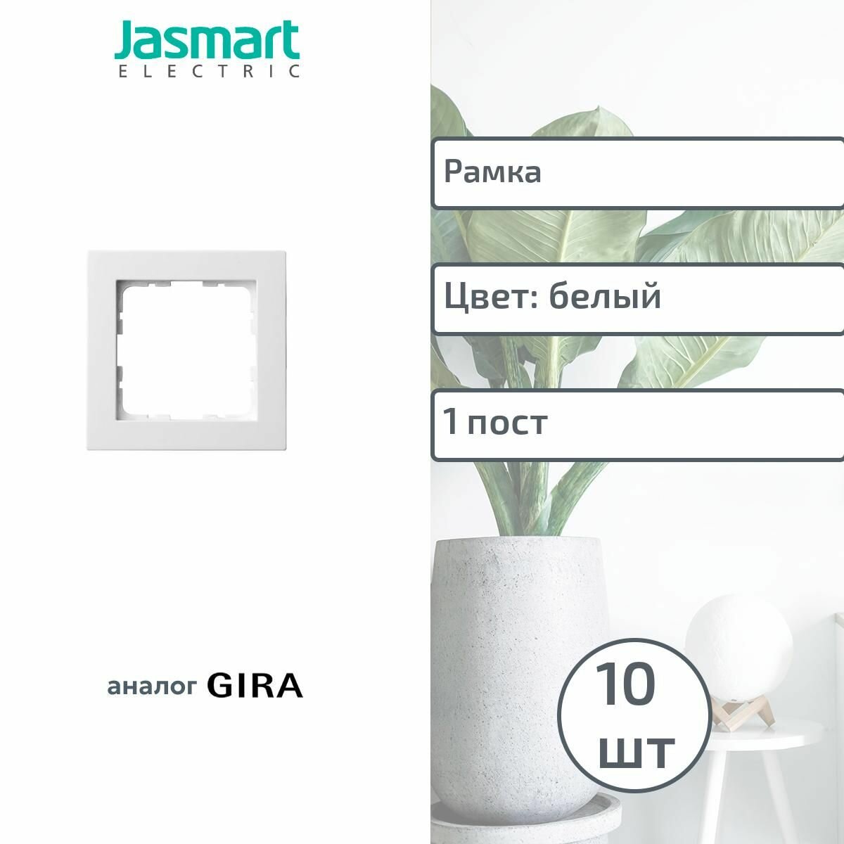 10 шт. Jasmart (аналог Gira) G-Classic Белый глянцевый Рамка 1-ая, G1001W