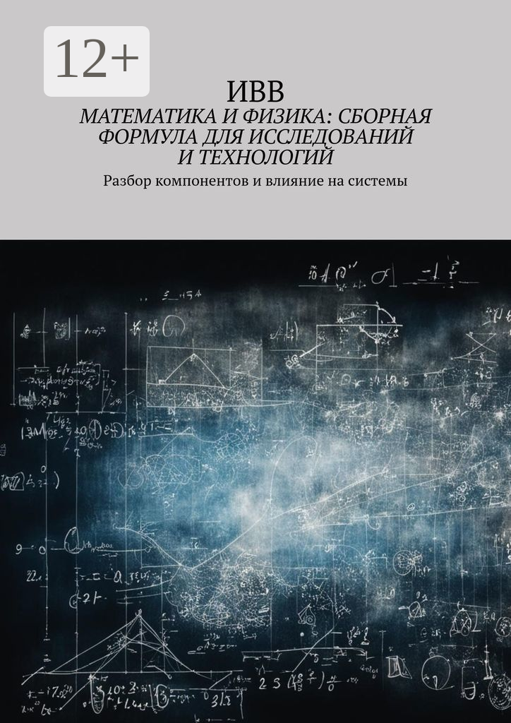 Математика и физика: сборная формула для исследований и технологий