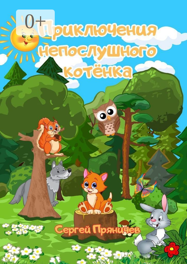 Приключения непослушного котёнка