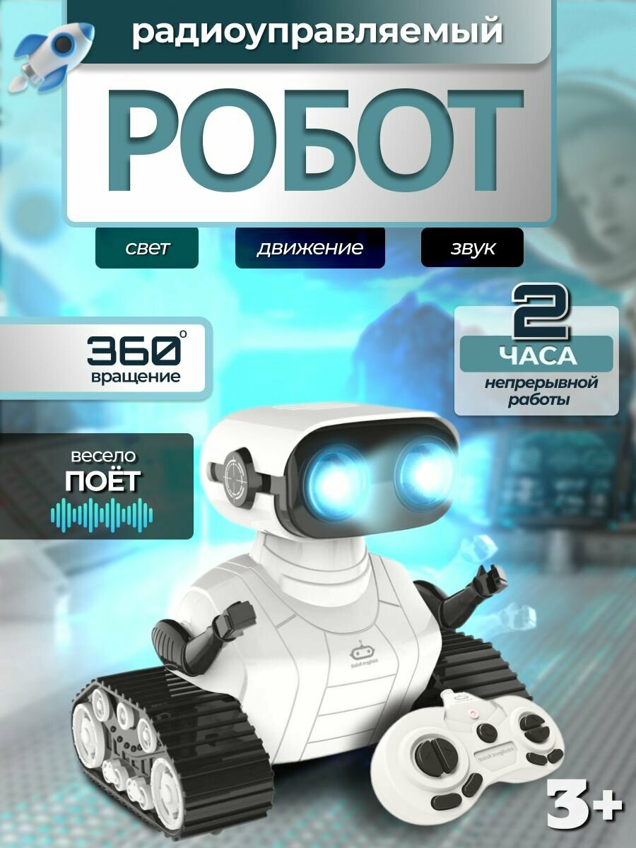 Робот-игрушка "Валли", с пультом дистанционного управления, звуковые и световые эффекты