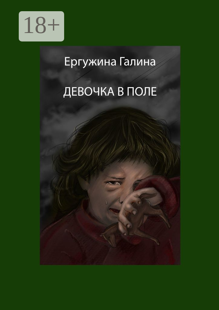 Девочка в поле