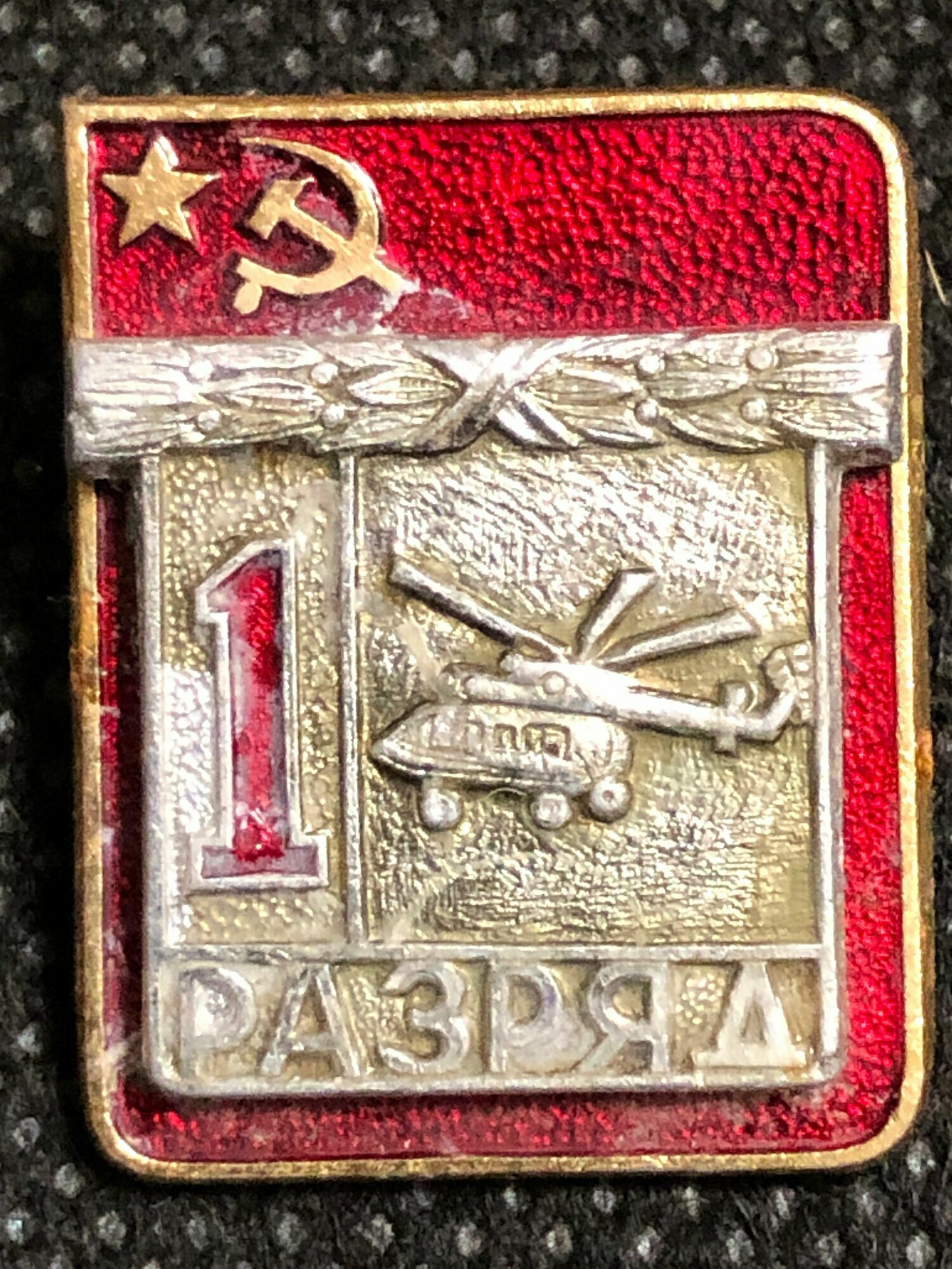 Значок СССР 1 разряд Накладной Вертолетный спорт редкий #12