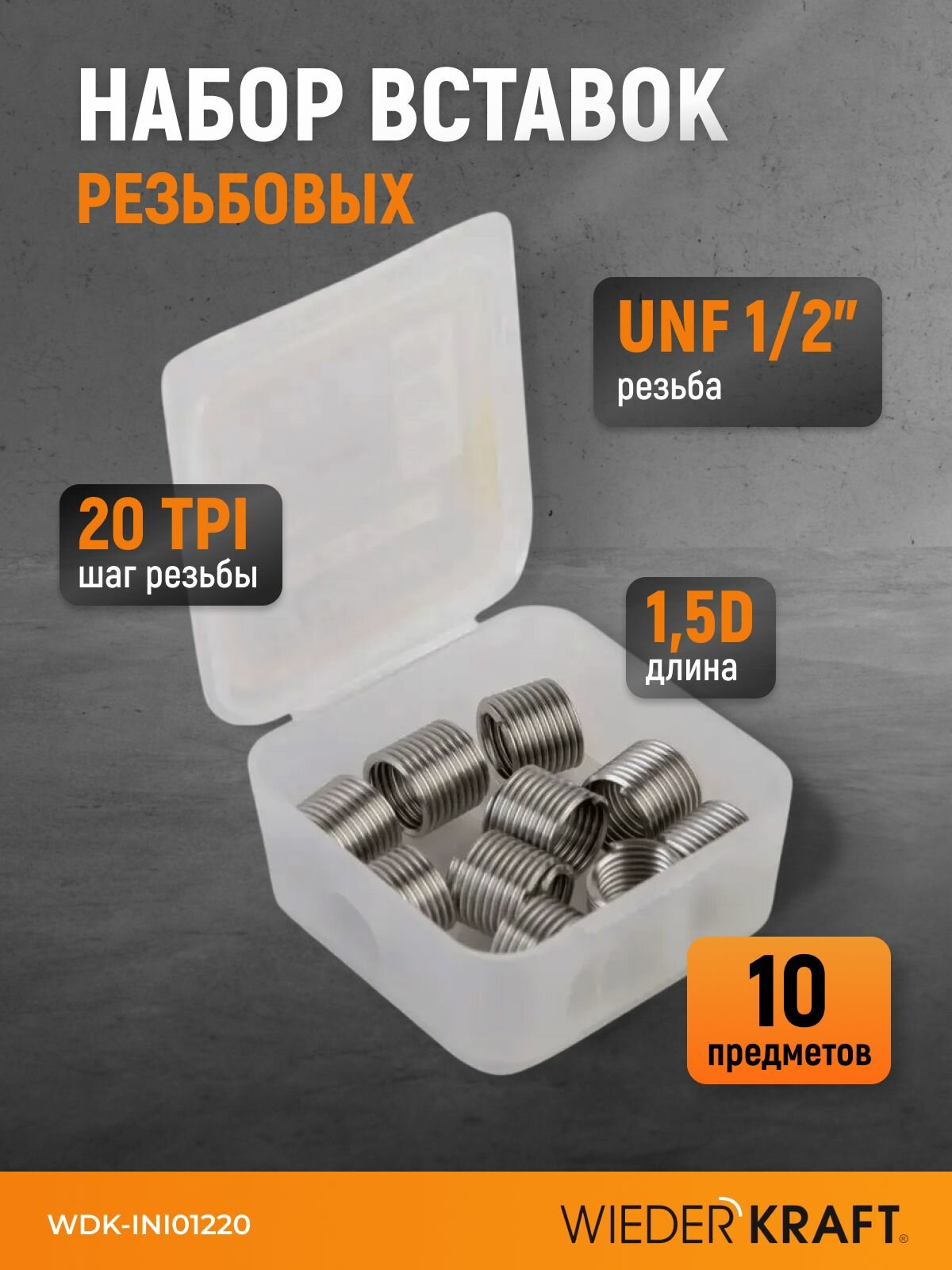 Набор вставок резьбовых UNF 1/2"-20, 1,5d, 10 предметов WIEDERKRAFT WDK-INI01220