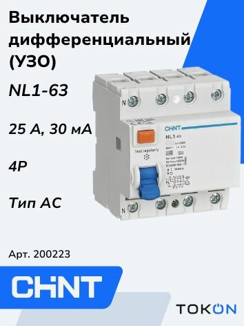CHINT УЗО NL1-63 4P 25А 30мА 6кА тип AC 200223