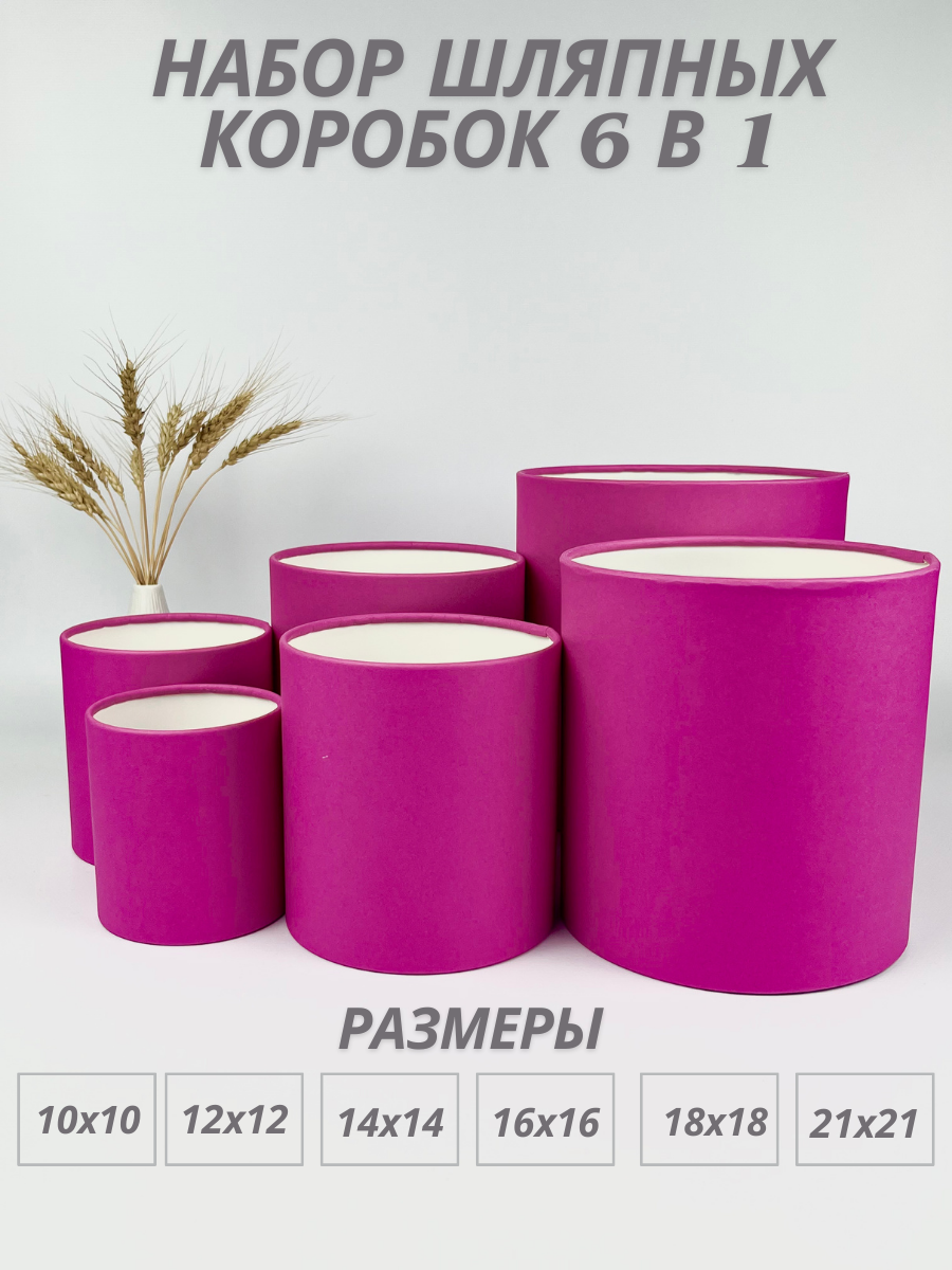 Набор круглых (шляпных) коробок , без крышек 6 в 1