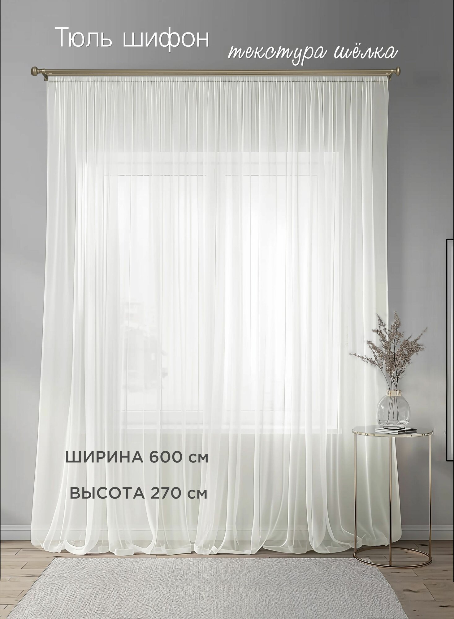 ВсеТканиТут Тюль шифон 600х270 см