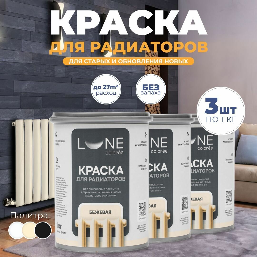 Комплект 3шт Термостойкая краска Lune Coloree для радиаторов отопления, батарей и труб без запаха, полуглянцевая, акриловая, бежевая, водостойкая (1 кг)