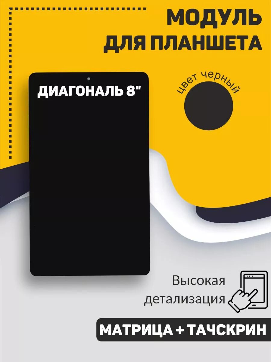 Модуль (матрица + тачскрин) для планшета Huawei MediaPad M5 Lite 8 JDN-L09, JDN2-L09 черный