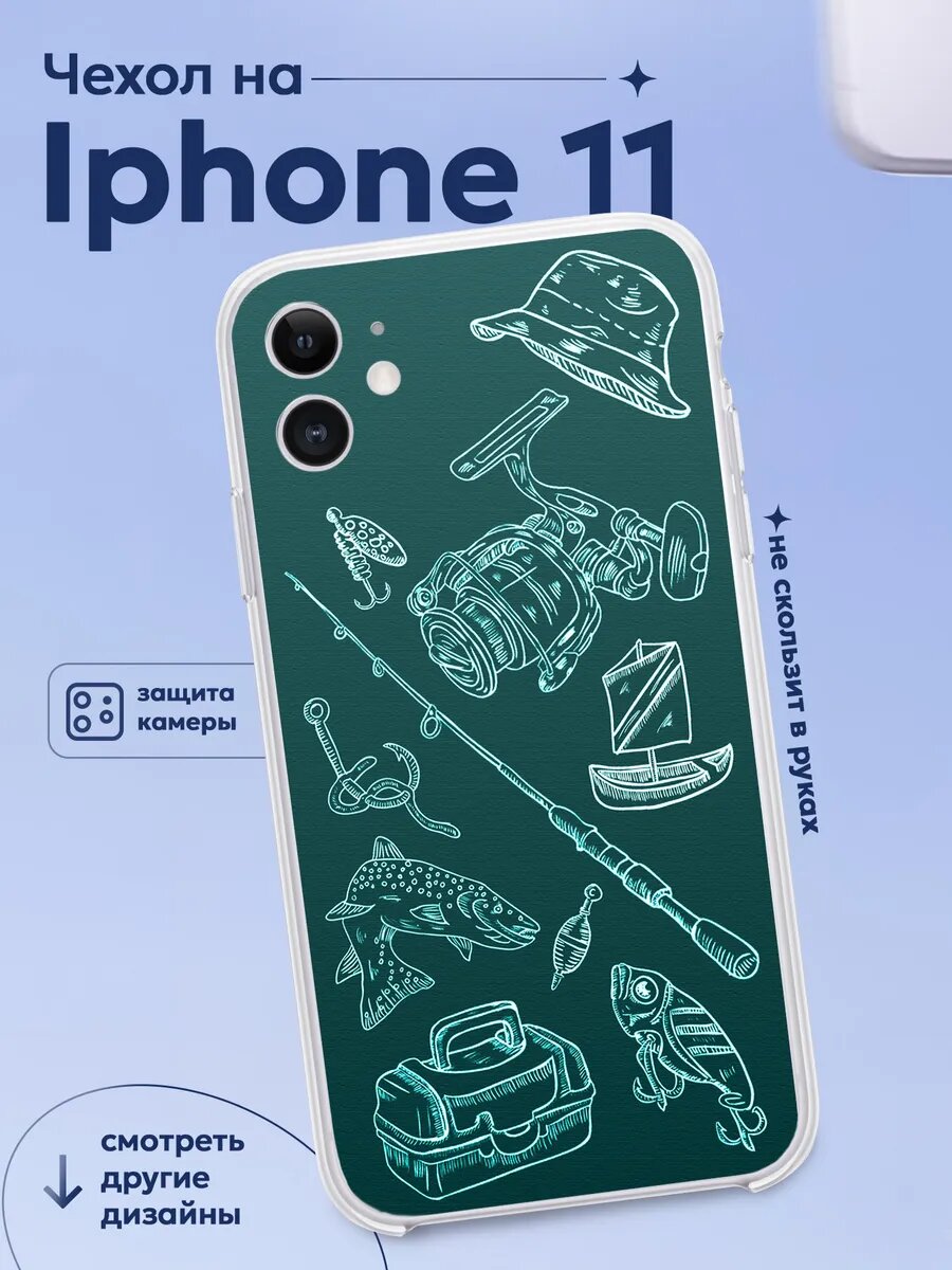 Чехол на Iphone 11 рыбаку, рыбалка с принтом
