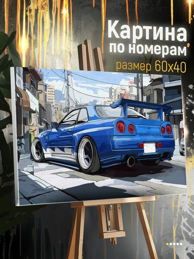 Картина по номерам на холсте авто машина синий ниссан скайлайн (skyline) - 2253083 60x40 Г