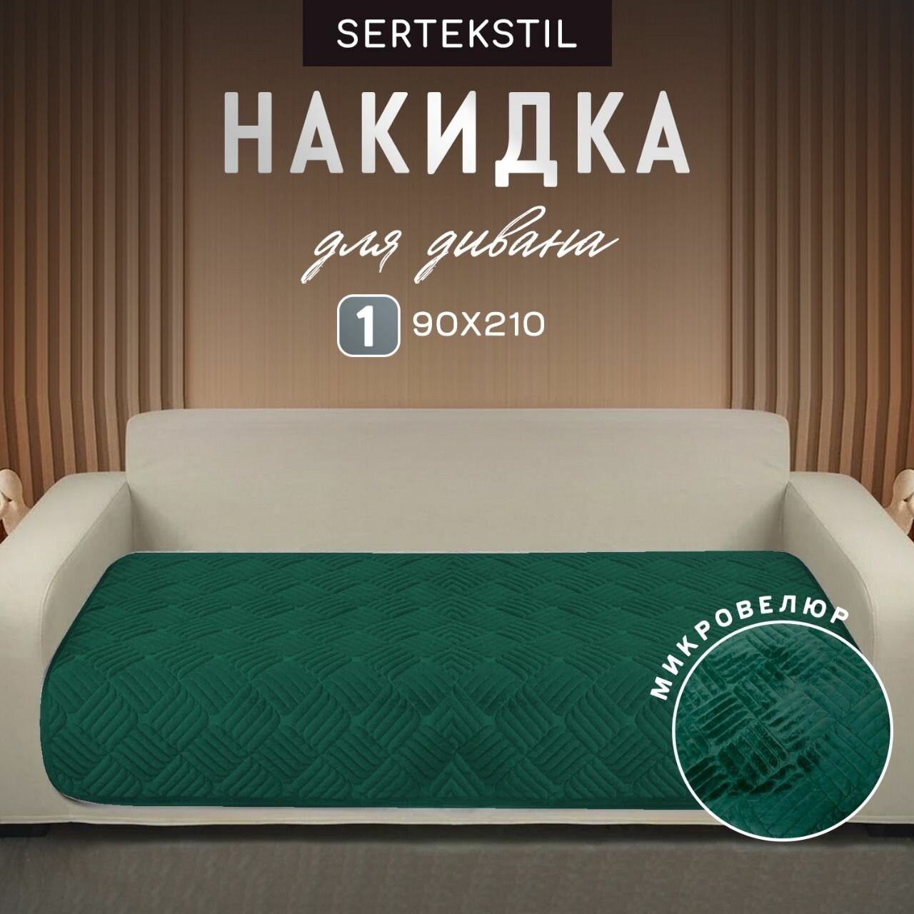 Дивандек для дивана, Накидка 210х90см