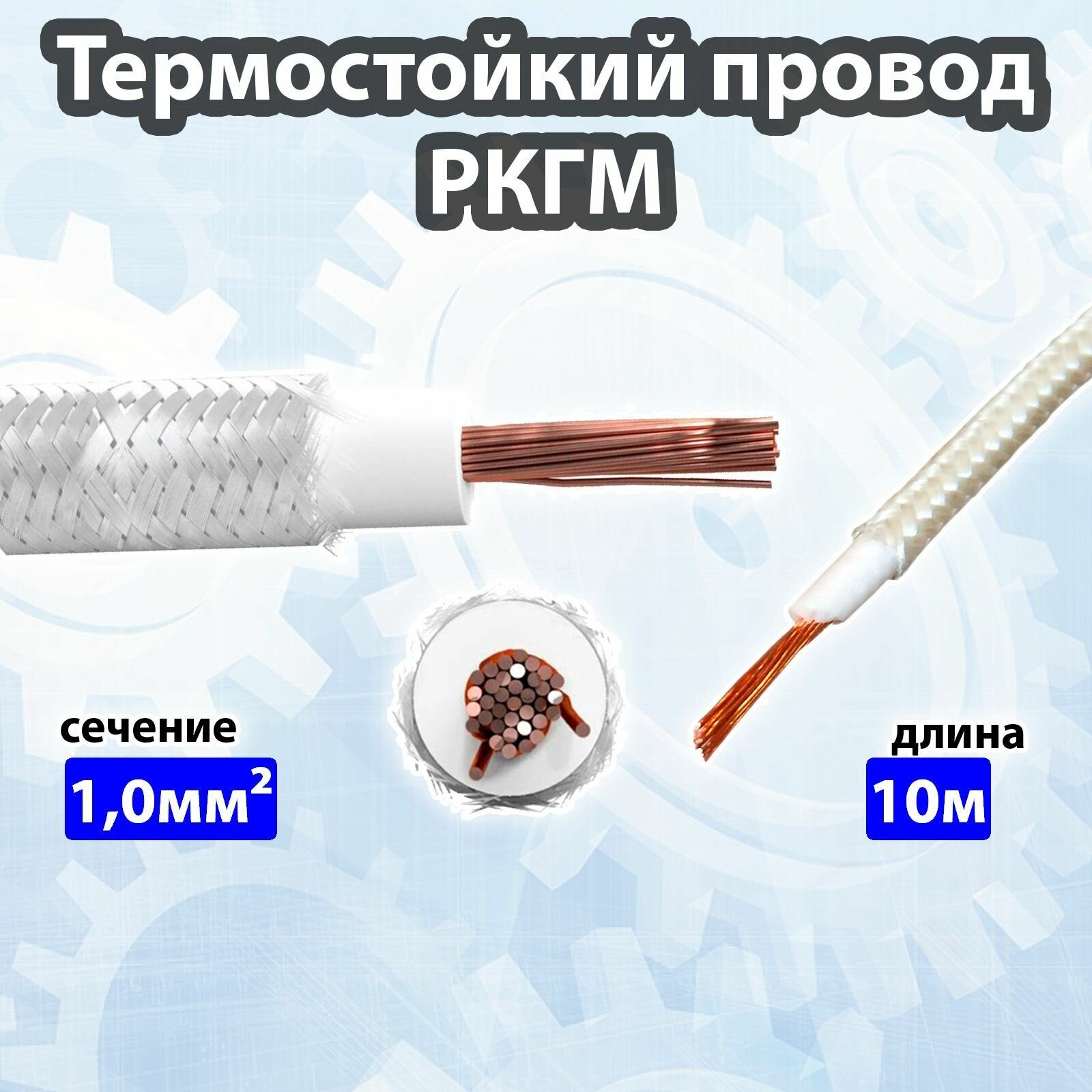 Провод термостойкий РКГМ 1 мм² медный оплетка стекловолокно 10 м