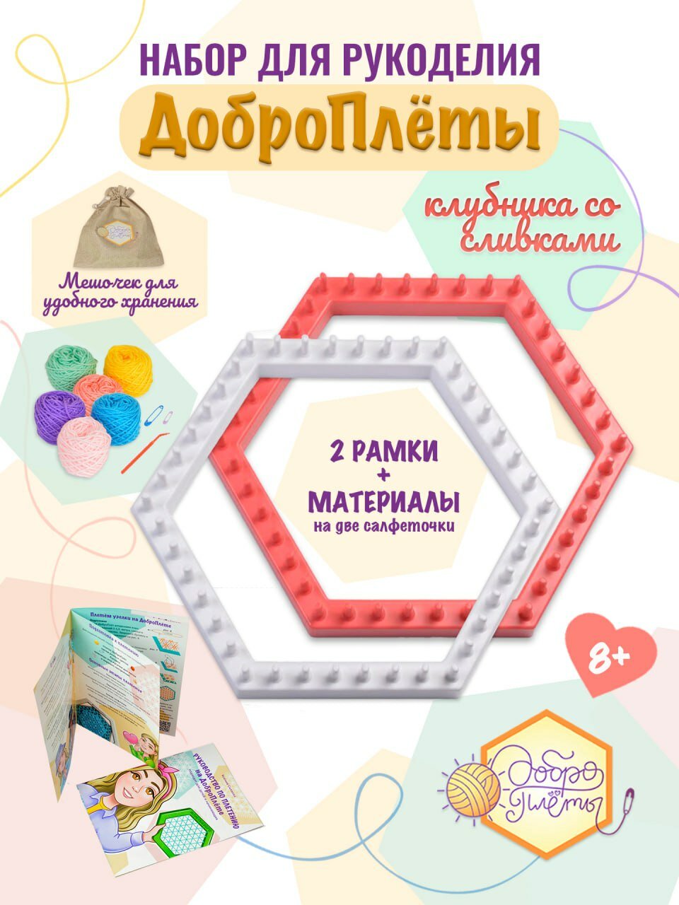 Набор для рукоделия «ДоброПлёты», рамки для плетения в подарочном мешочке с пряжей, инструкцией и видеоуроками