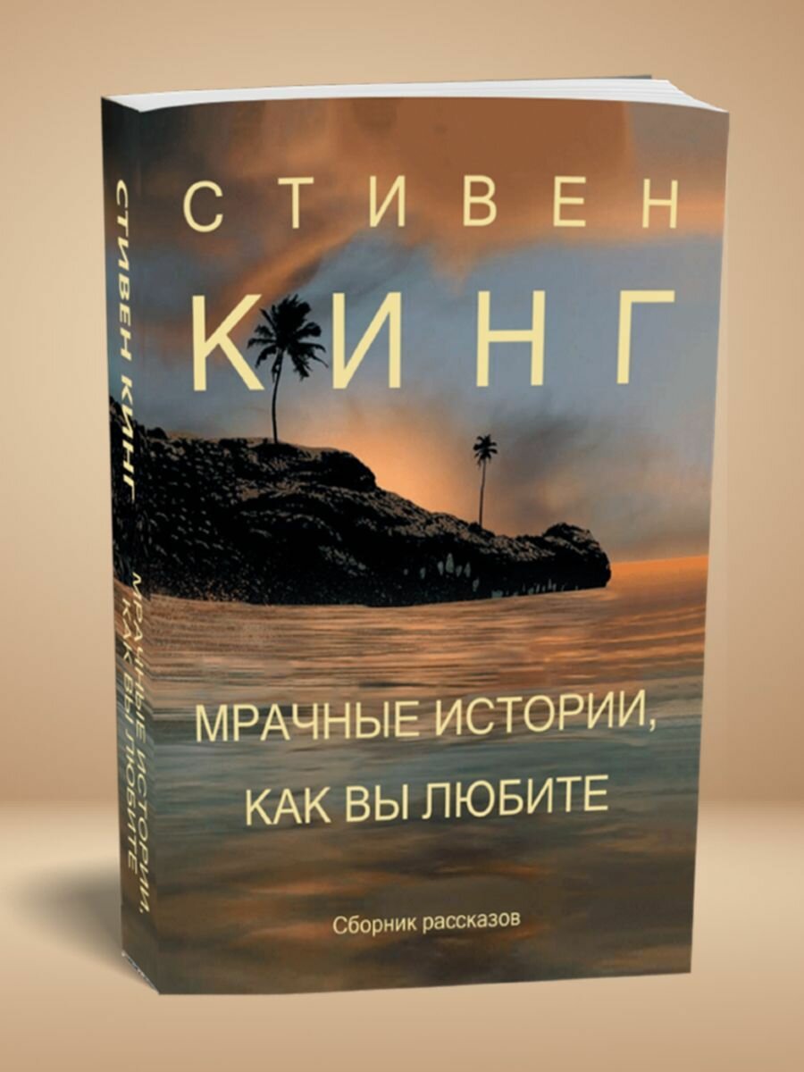 Книга "Мрачные истории, как вы любите", Стивен Кинг (2024 г, 502 стр.)