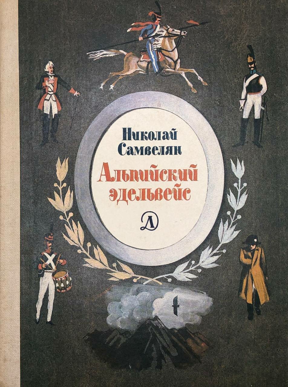 Альпийский эдельвейс 1983 г.
