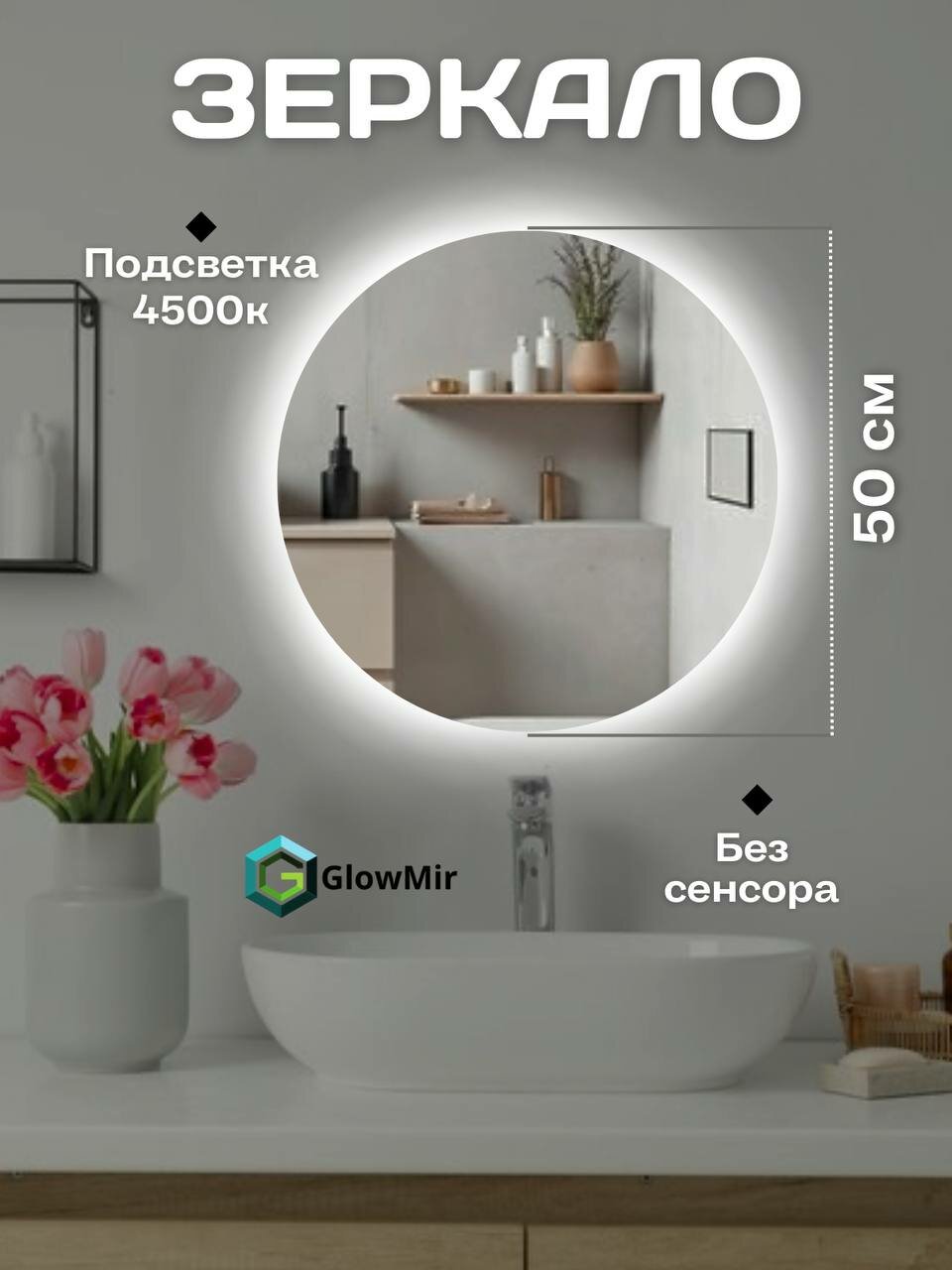 Круглое зеркало для дома с подсветкой без сенсорной кнопки