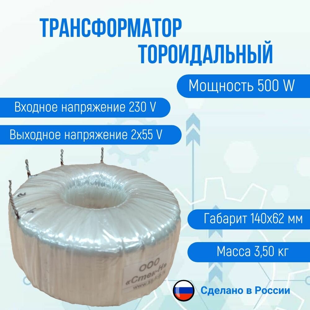 Трансформатор тороидальный ТОН 55 189-л (500 W)