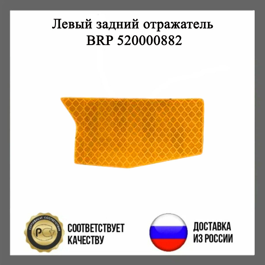 Левый задний отражатель BRP 520000882