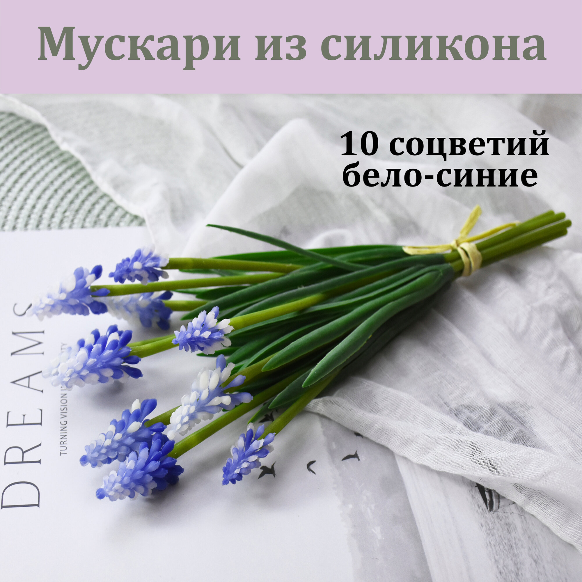 Букетик Мускари из силикона Сине-белый (10 соцветий) / Реалистичный искусственный цветок / Мускари из латекса