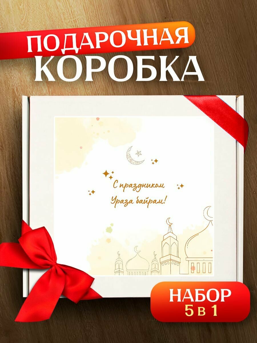 Коробка подарочная упаковка для подарка Ураза Байрам Рамадан, картонная, упаковка для подарка