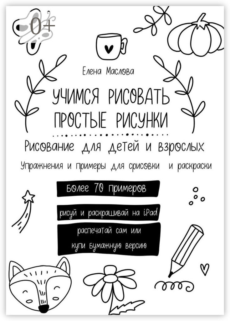 Учимся рисовать простые рисунки. Рисование для детей и взрослых