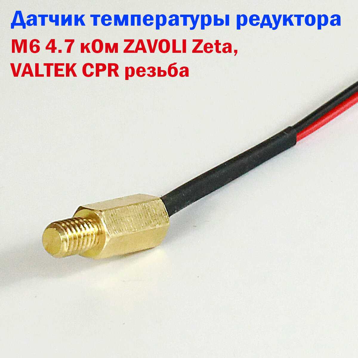 Датчик температуры редуктора ГБО ZAVOLI Zeta, VALTEK CPR (4.7 кОм) резьба M6