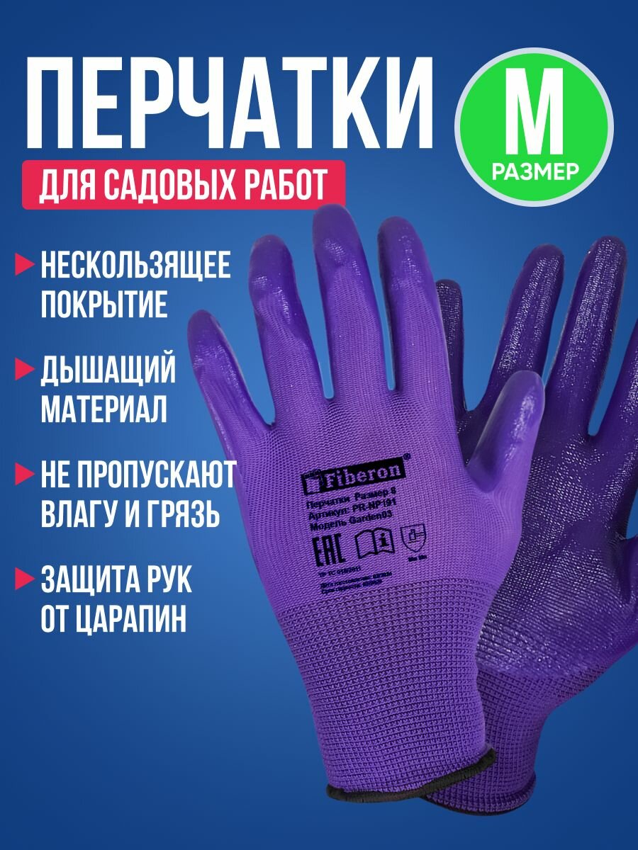 Перчатки хозяйственные для садовых работ нитриловые , размер М / Садовые перчатки Fiberon фиолетовые