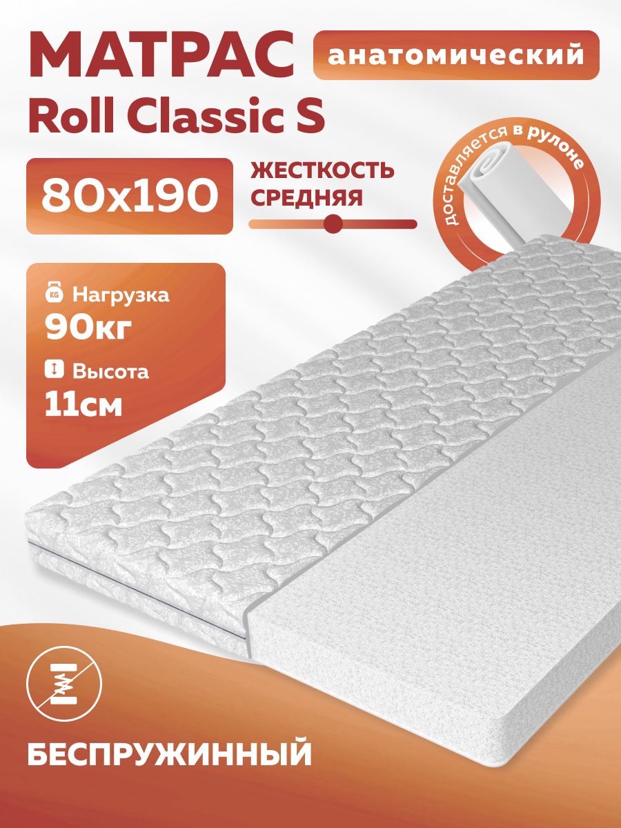 Матрас анатомический беспружинный Classic - S, 80х190, съемный чехол