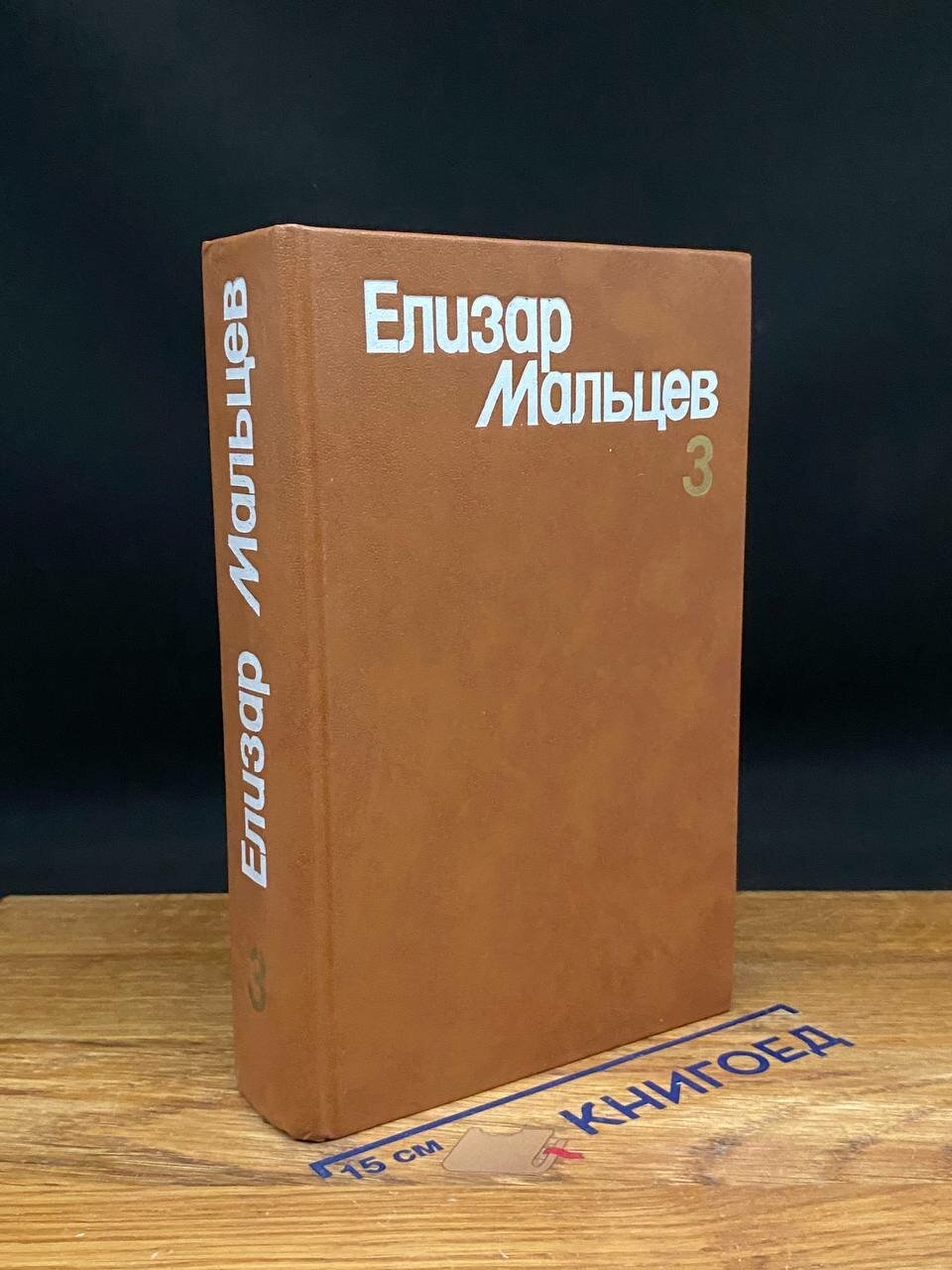 Книга. Елизар Мальцев. Собрание сочинений в трех томах. Том 3 1986 (2043115886921)
