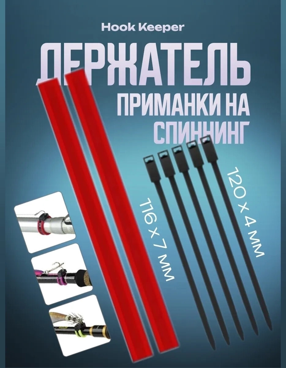 Держатель приманки на спиннинг Hook Keeper MEBAO