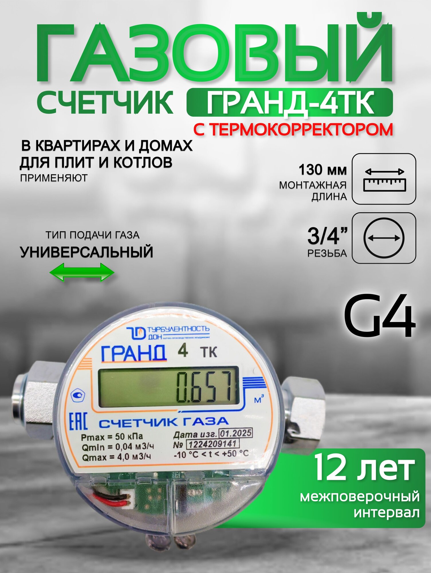 Счетчик газа гранд 4 ТК, гайка ду 20, длинна 130 мм