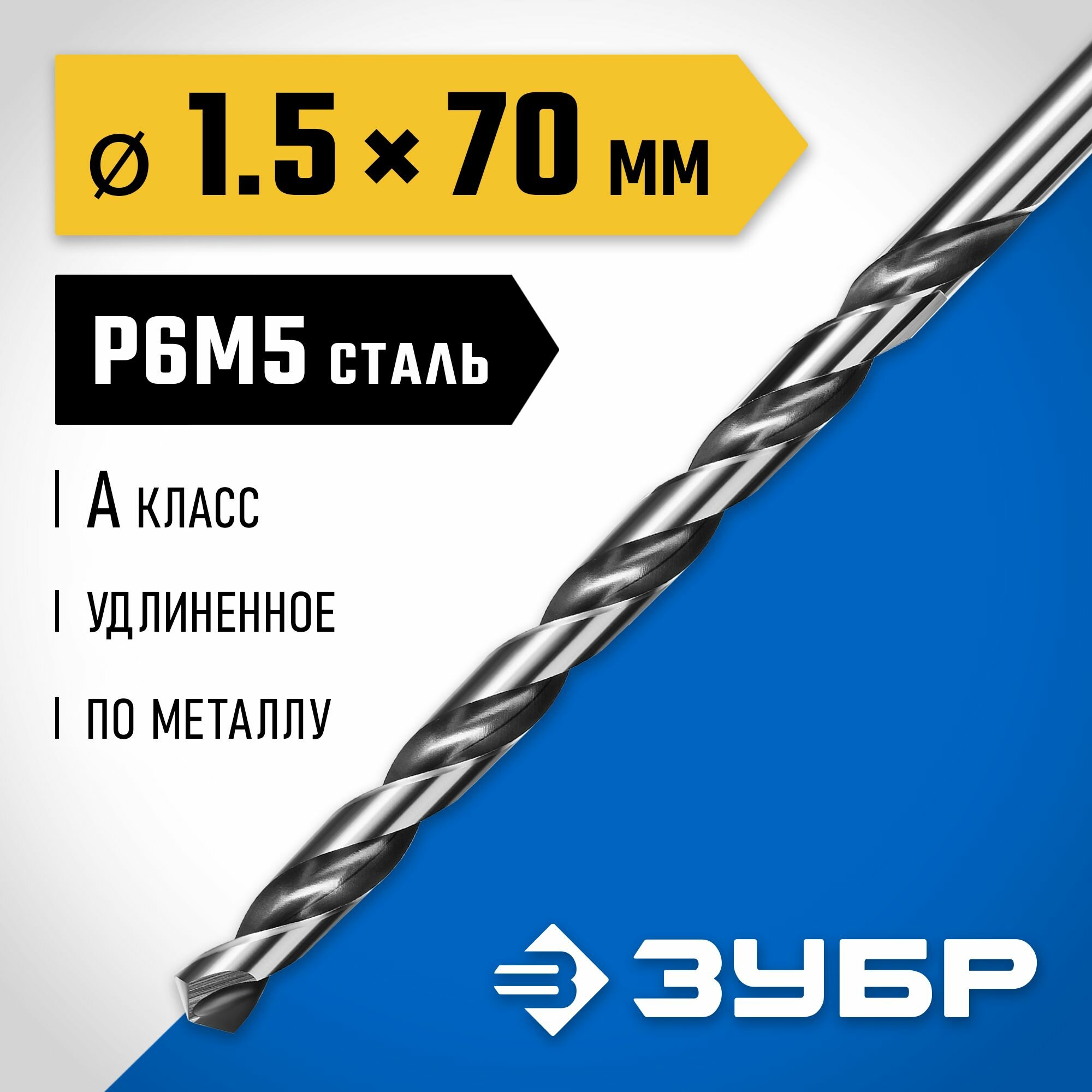 Сверло по металлу ЗУБР D 1.5 x 70 мм, сталь Р6М5, класс А1, удлиненное Профессионал