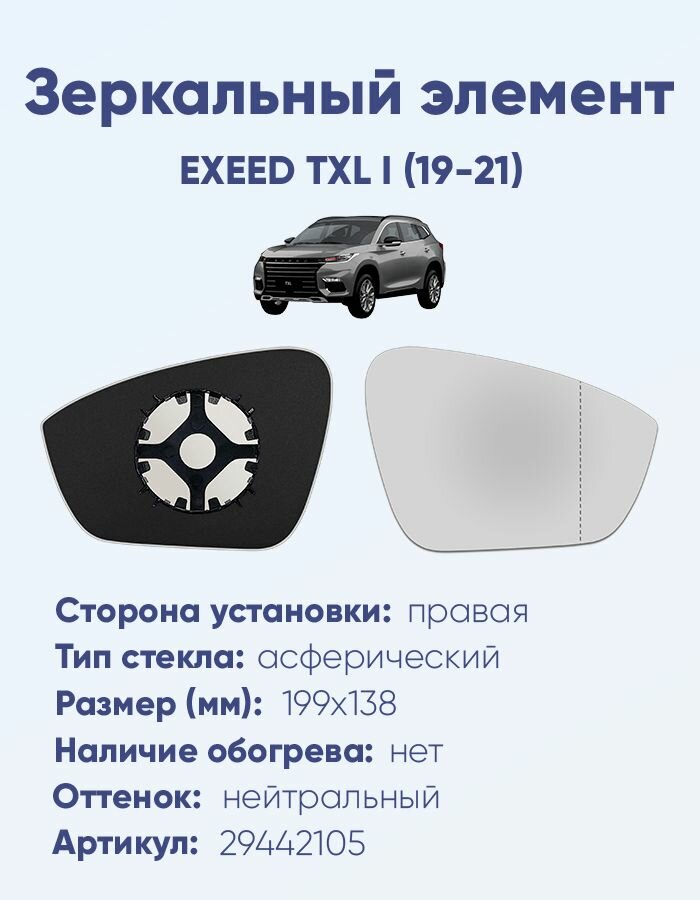 Зеркальный элемент правый EXEED TXL I (19-21) асферика нейтральный без обогрева