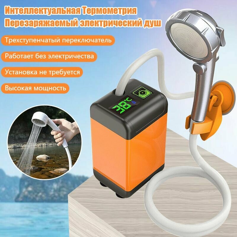 Душ походный туристический / портативный аккумуляторный / летний для дачи, С душевой лейкой, емкость аккумулятора 7800 мАч.
