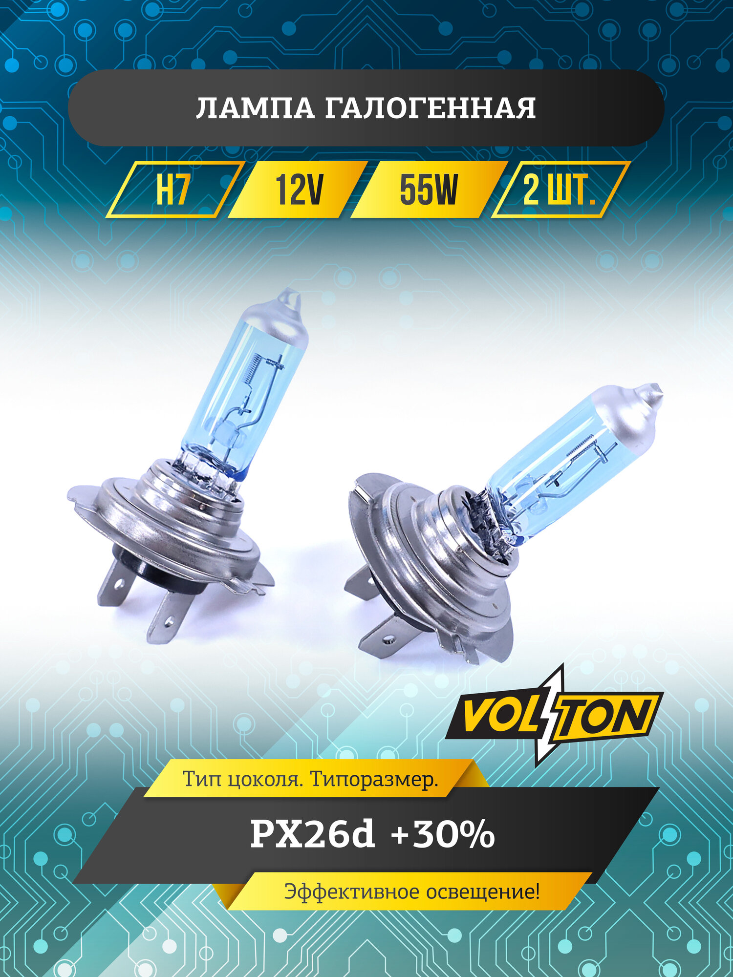 Лампа галогенная VOLTON H7, 12В, 55 Вт, PX26d +30%, комплект 2шт.
