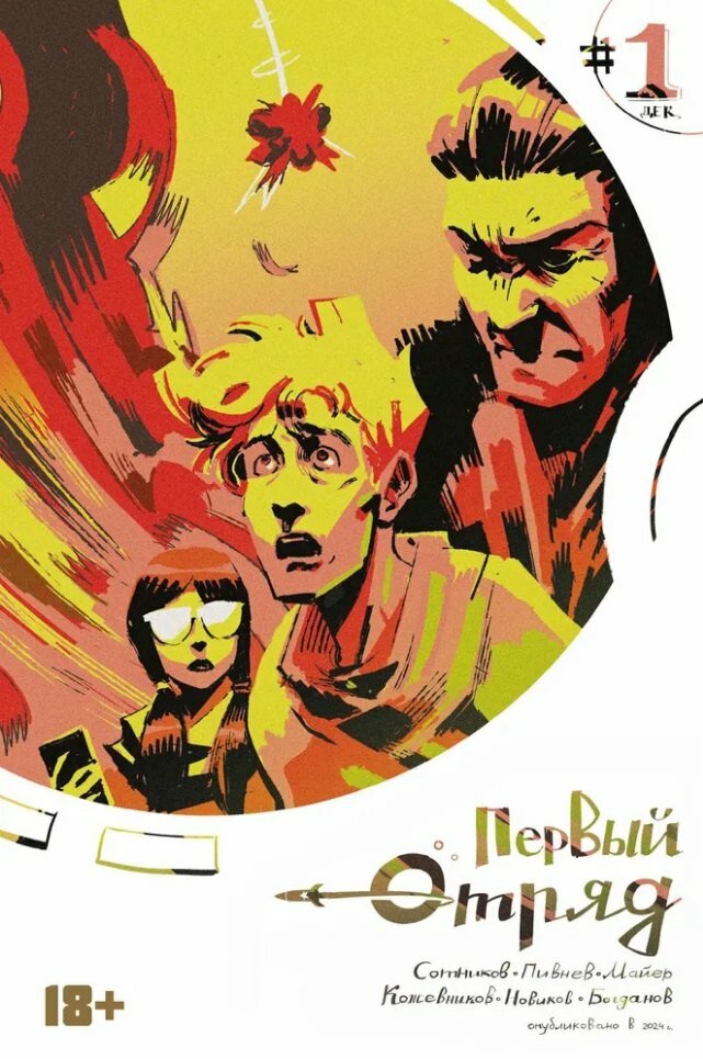 Комикс Первый отряд #1