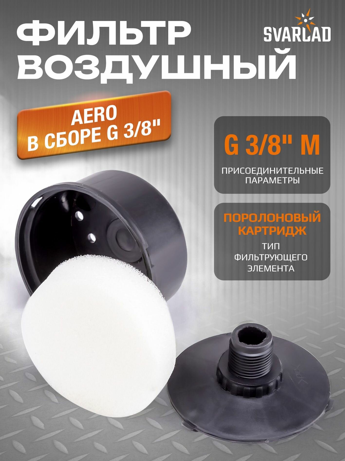 AERO Воздушный фильтр G 3/8"