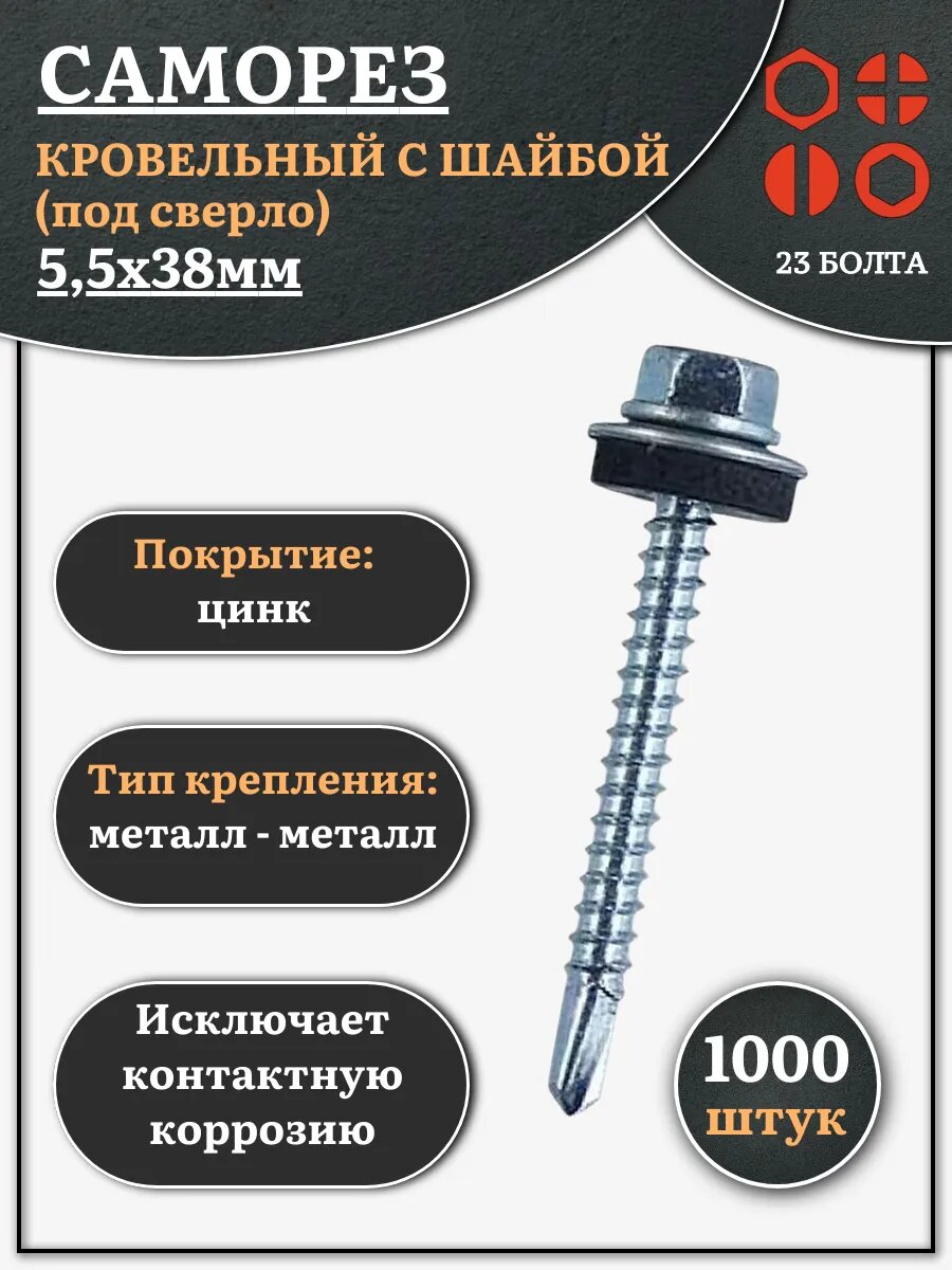 Саморез кровельный 5.5х38 мм с шайбой под сверло), ОЦ 1000шт