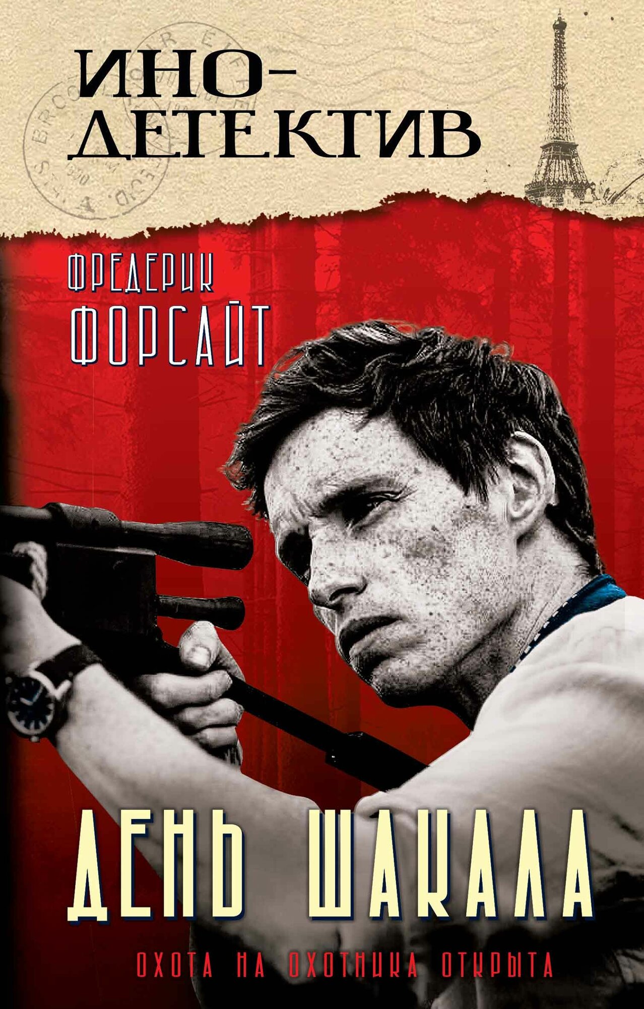 Форсайт Ф._День Шакала [Книга / Издательство "Родина"], 282 стр.