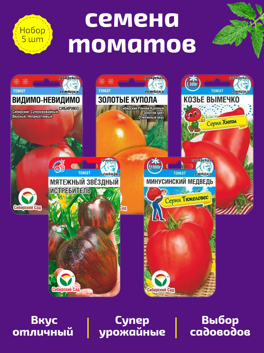 Томат «Мятежный Звёздный Истребитель», «Минусинский Медведь», «Видимо-Невидимо», «Золотые Купола», «Козье Вымечко».